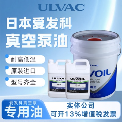 ULVAC日本原装进口爱发科真空泵油R-4 R-7 R-42 R-72真空泵专用油