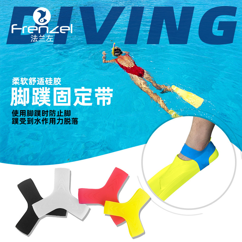 FRENZEL法兰左脚蹼固定带 自由潜浮潜水肺游泳弹力硅胶蛙鞋防掉落