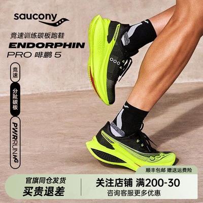 【彭于晏同款】Saucony索康尼ENDORPHIN PRO5啡鹏5马拉松碳板跑鞋