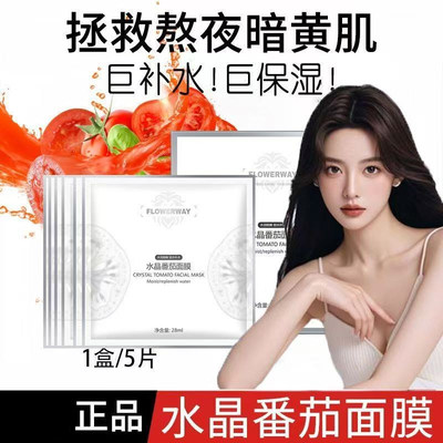 水晶番茄面膜巨补水保湿嫩肤提亮