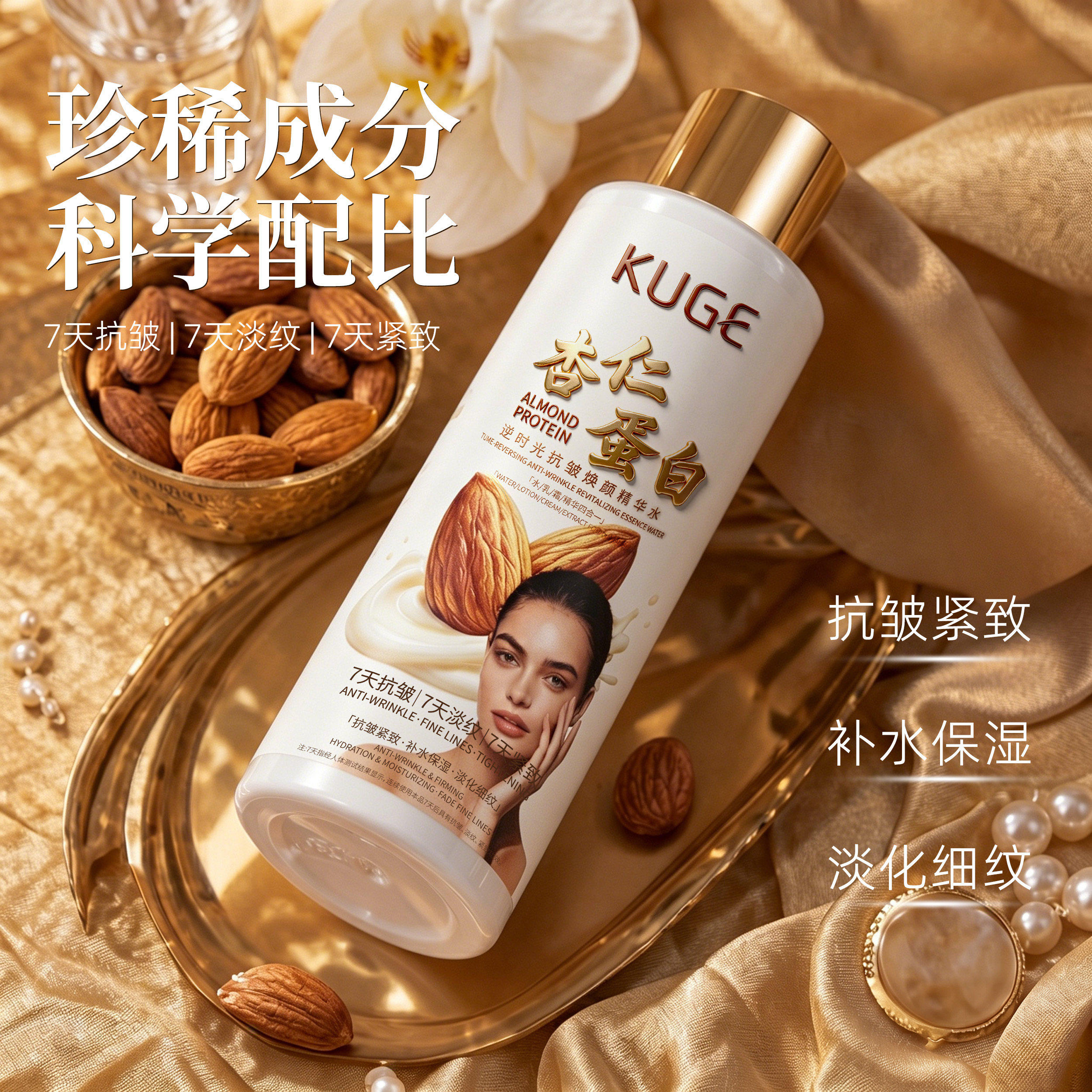 酷格杏仁蛋白抗皱焕颜精华水紧致抗皱净透光采液态精华提拉保湿