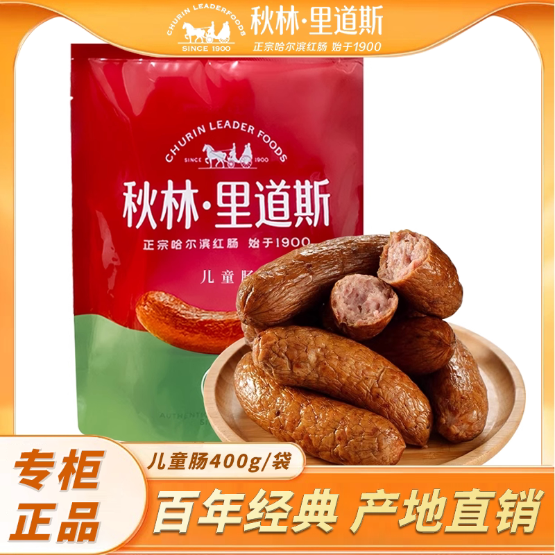 秋林里道斯哈尔滨儿童红肠儿童肠400g*1袋真空包装果木熏烤烟熏味