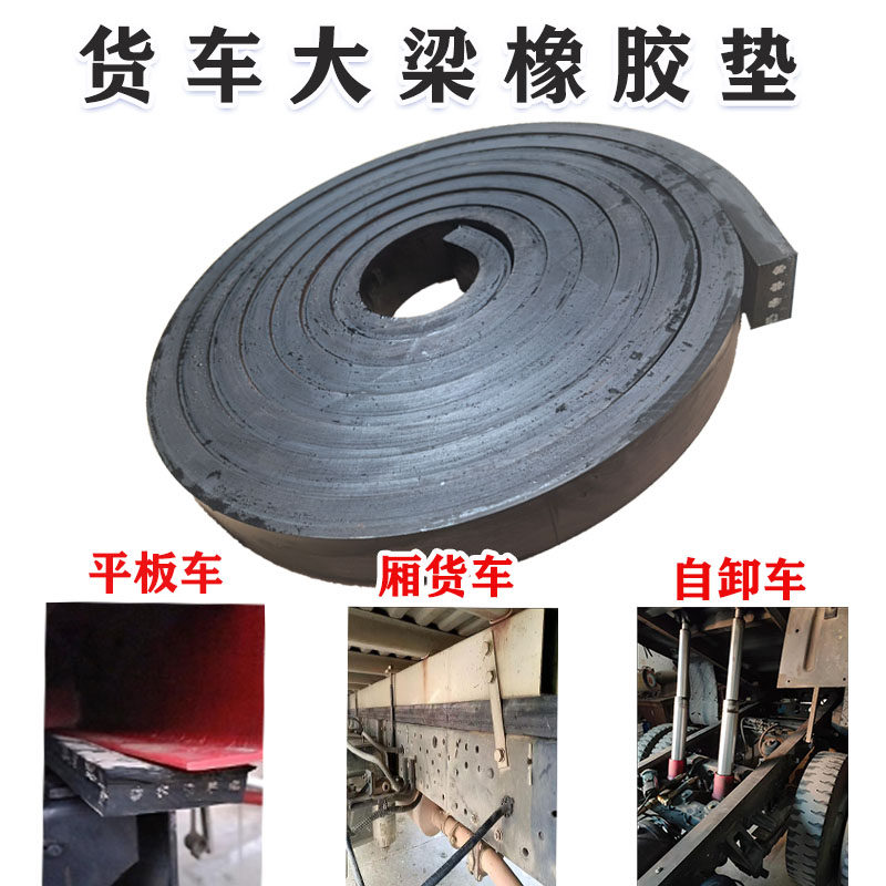 货车车厢大梁橡胶垫副梁钢丝橡胶垫货箱胶垫减震缓冲胶垫枕木垫木