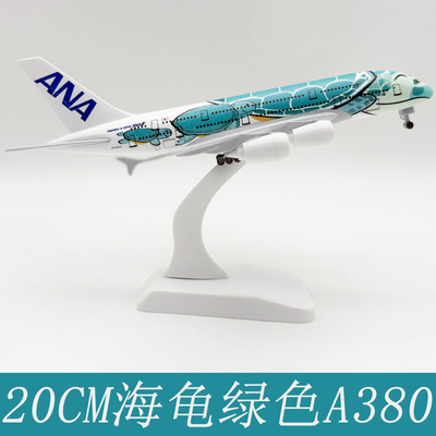 20CM全日空ANA海龟航空A380