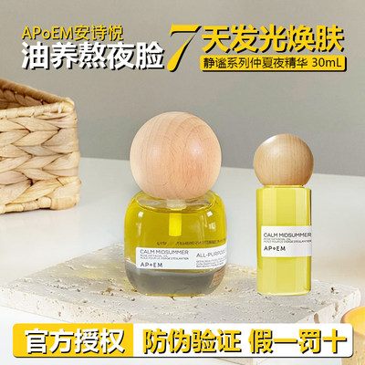 安诗悦精华油APoEM发光七花油抗氧焕亮紧致无油感清爽韦雪同款油