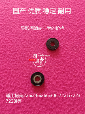 适用柯美美能达226i246i266i306i7221i7223i7228i显影间隙轮优质