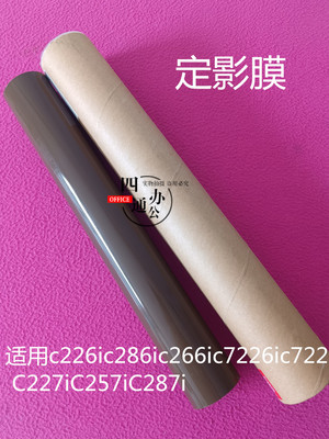 适用柯美美能达c226ic286ic266ic7226iC227ic257ic287i定影膜优质
