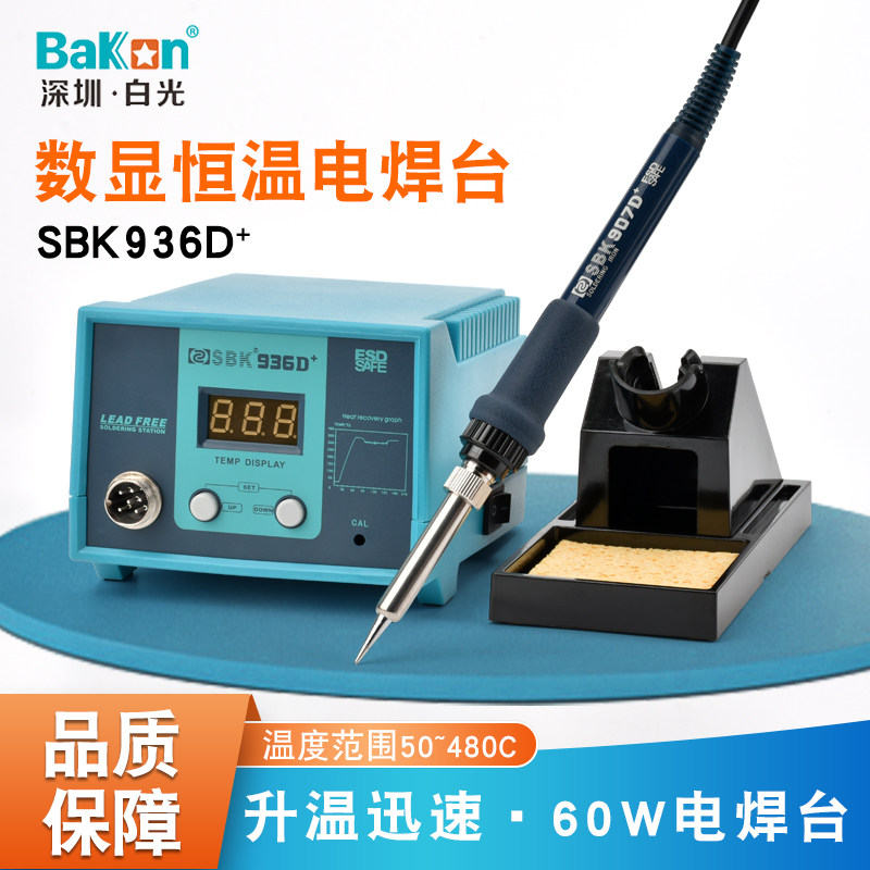 包邮深圳白光SBK936D+焊台60W防静电恒温电烙铁 数显焊台自动休眠