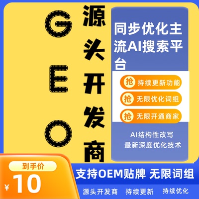 GEO优化系统源码贴牌OME代理商户自用GEO优化系统AI搜索优化软件