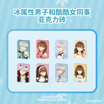 冰属性男子和酷酷女同事亚克力砖