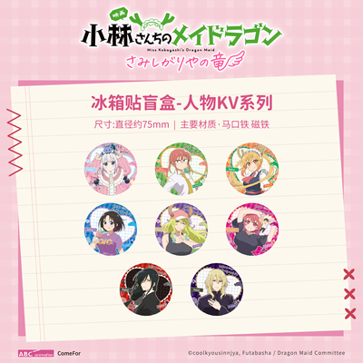 ComeFor 小林家的龙女仆 人物KV系列 亚克力立牌挂件 冰箱贴