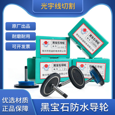 线切割配件/瑞均/汉奇/同方/1008/1006/152/1002中走丝黑宝石导轮