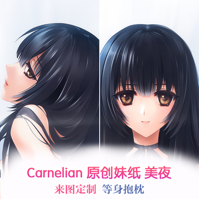 Carnelian 原创妹纸 美夜 动漫等身抱枕 2wt抱枕套靠枕方枕 定制