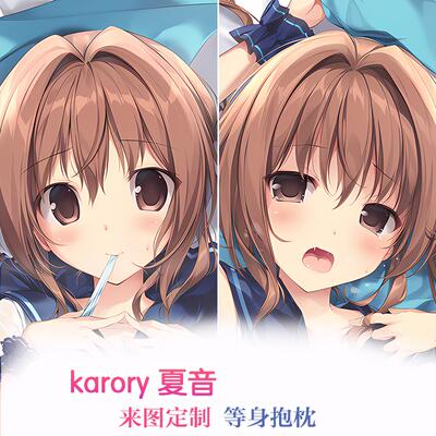 karory 夏音 水手服 动漫等身抱枕 2way长靠枕 来图定制 礼物