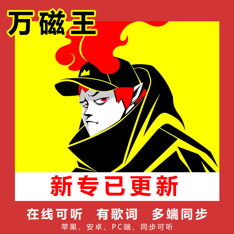 戴帽男人网易云音乐说唱上传光新专辑嘻哈rap音源MP3下架歌曲恢复