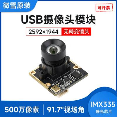 IMX335 USB摄像头模块500万像素2K视频录像低光性能好 宽动态范围