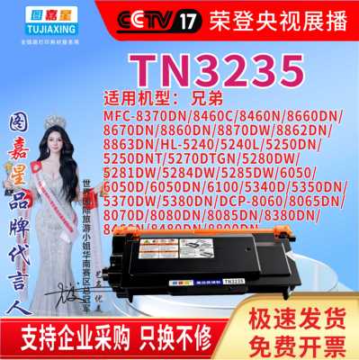 TN3235适用机型兄弟MFC-8370DN
