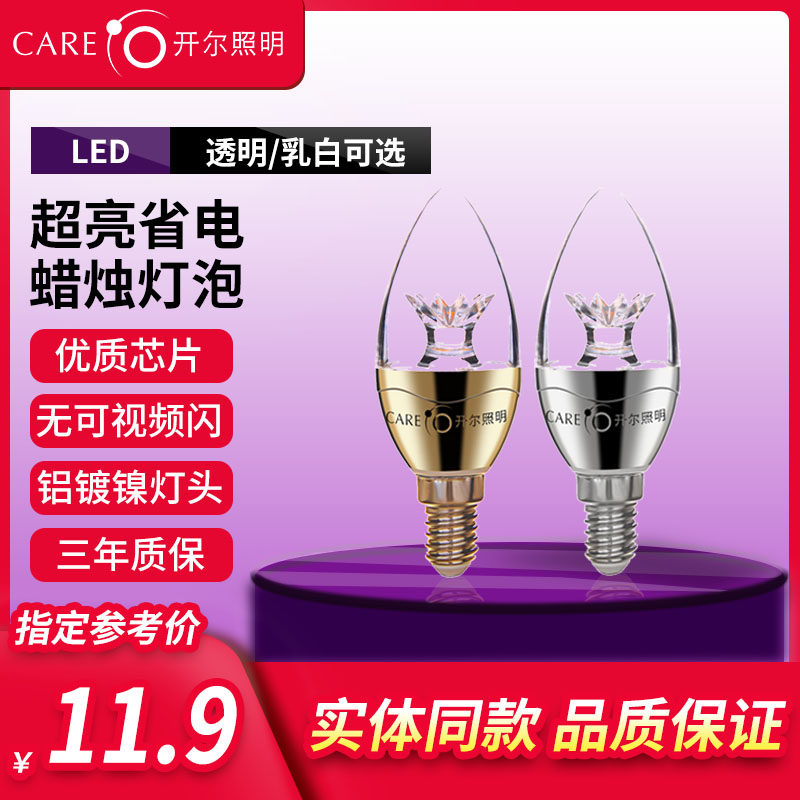 开尔照明家用超亮e14螺口客厅吊灯水晶灯节能灯led光源蜡烛灯泡