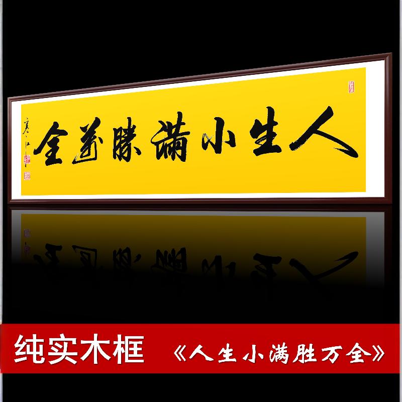人生小满胜万全书法字画摆件客厅装饰画办公室桌面摆台国潮伴手礼