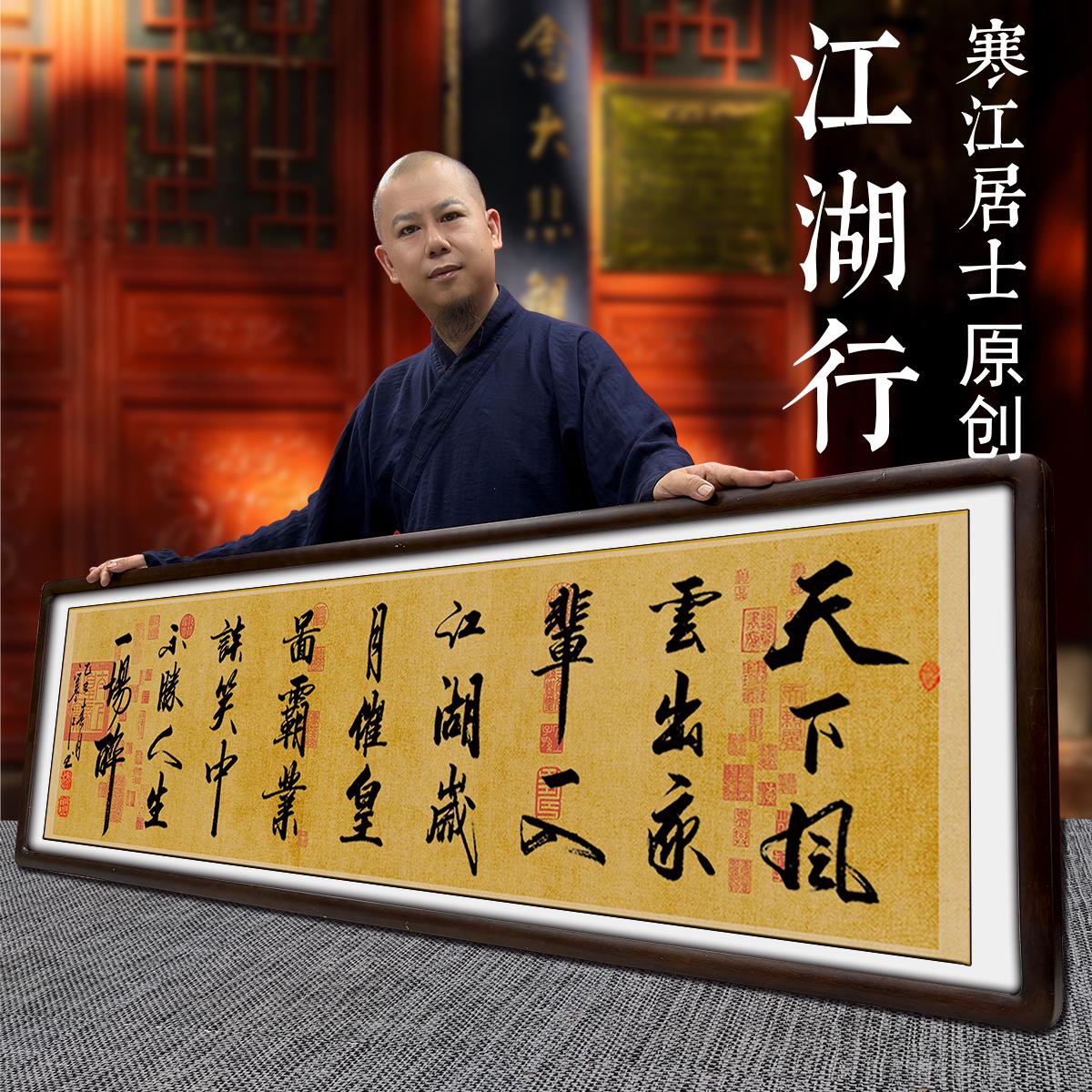 寒江居士书法江湖行诗词作品公司客厅办公室茶室背景墙励志装饰画