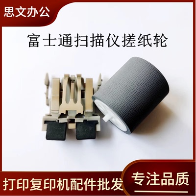 适用富士通fi4120C fi4220C fi5120C fi5220 fi6010扫描仪搓纸轮