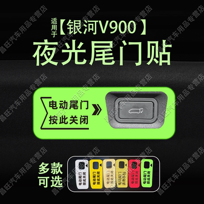 适26款银河V900夜光尾门贴