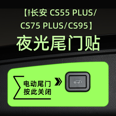 适用26款长安CS55/CS75 PLUS/CS95电动尾门提示贴纸夜光警示贴饰