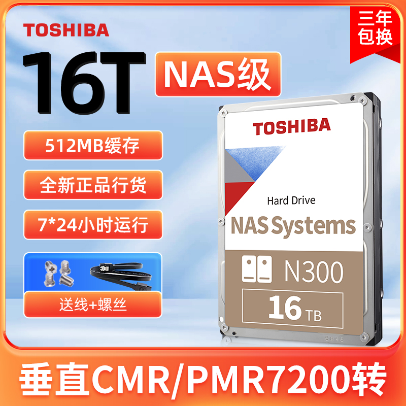 东芝nas硬盘 16t n300机械硬盘垂直 cmr pmr台式机硬盘可监控_虎窝淘