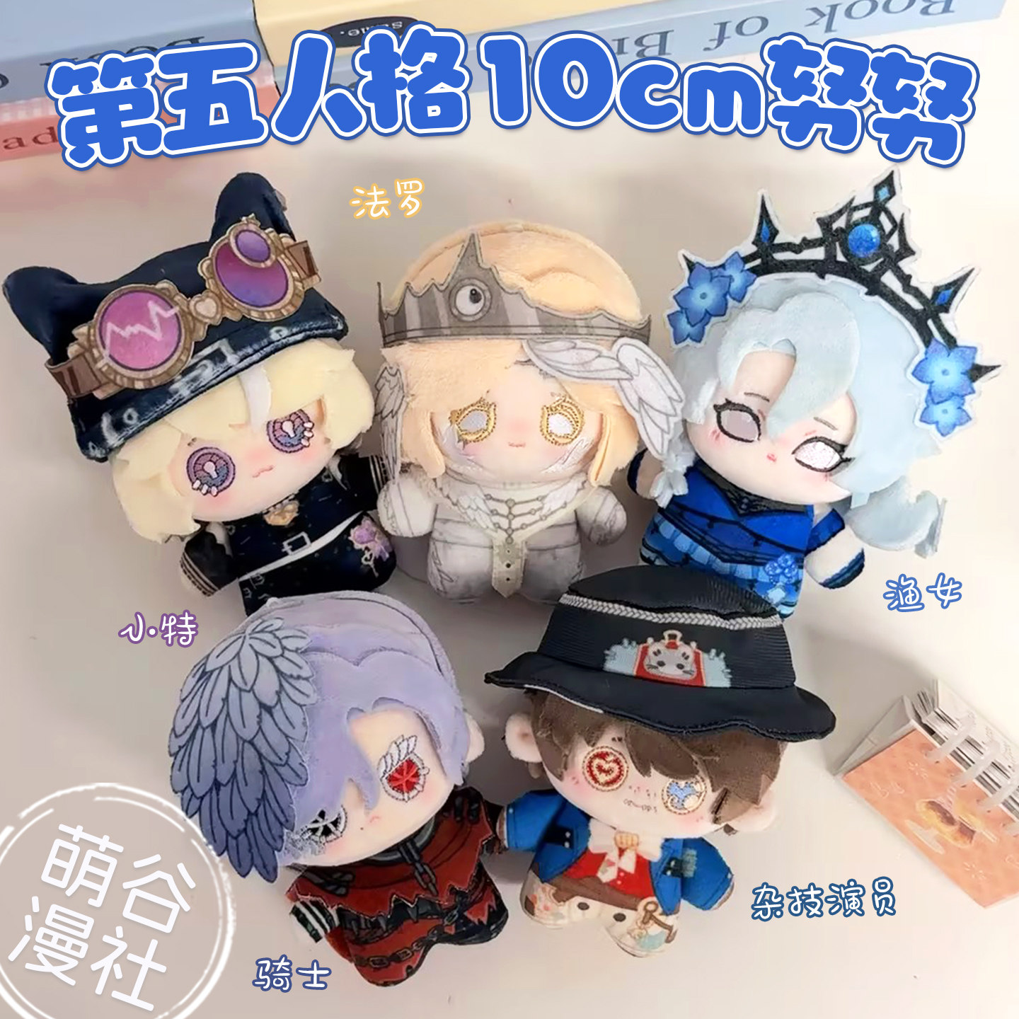 第五人格周边骑士渔女法罗小特杂技演员10cm棉花娃娃挂件生日礼物