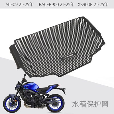 适用于雅马哈MT-09/FZ-09/XSR900 21-25年改装EP水箱网水箱保护罩