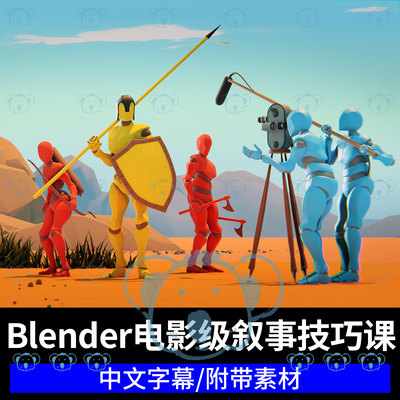 Blender电影级叙事教学3D场景动画构图分镜头语言设计CG影视课程