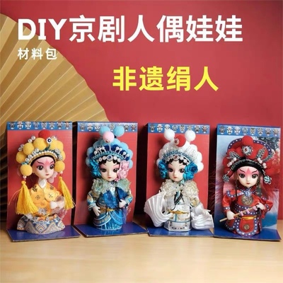 京剧娟人脸谱摆件娟人娃娃DIY手工中国风特色礼品送老外小礼物