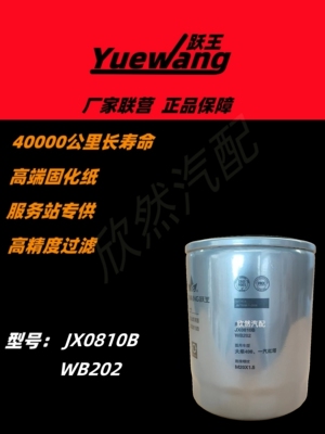 跃王机油滤清器长效进口特种纸