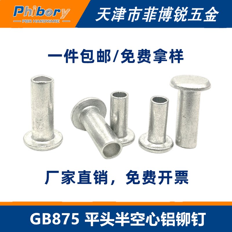 GB875平头半空心铝铆钉吕卯钉中空柳钉平帽卯丁M2M2.5M3M4M5M6M8