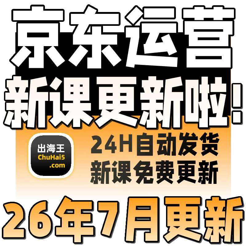 2026京东运营教程视频快车新手到高级开店全套电商培训教学课程