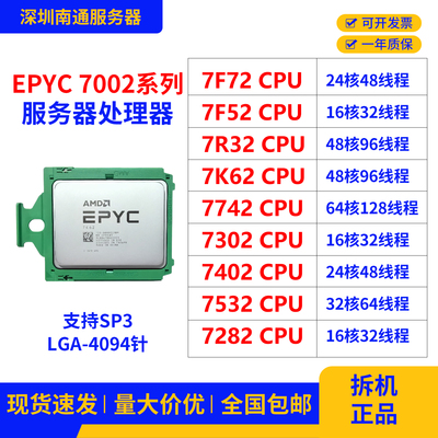 EPYC 7F72 7F52 7R32 7K62 7282 7302 7402 7532 7742处理器CPU