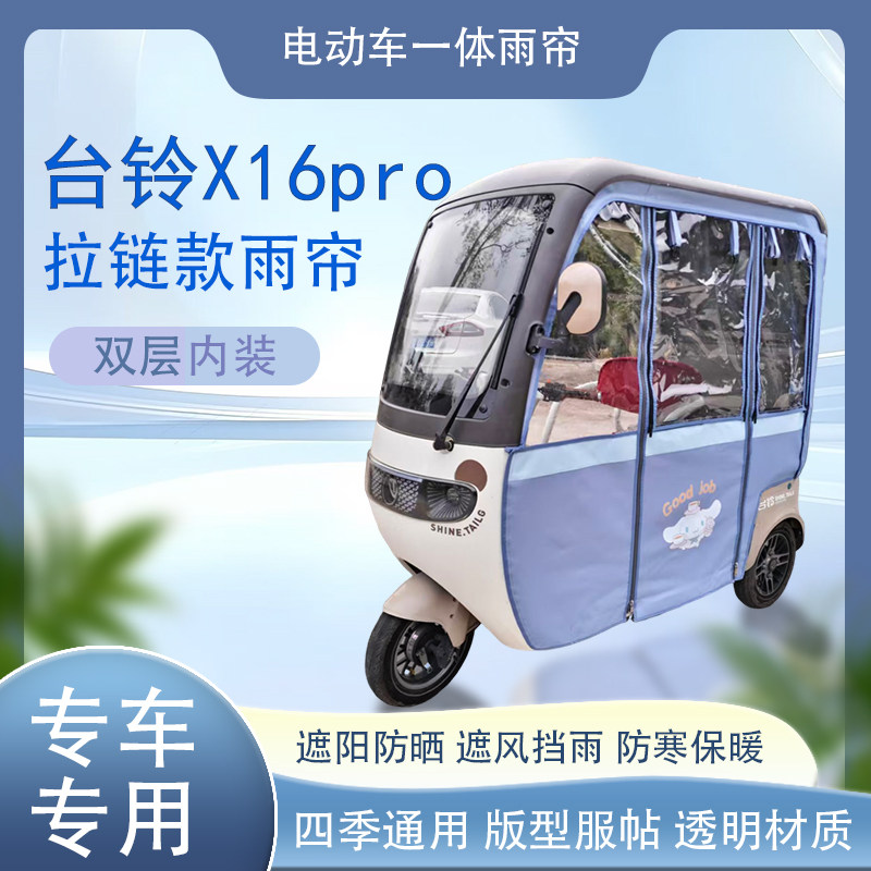 台铃X16PRO拉链款磁吸款专车专用原装网纱特厚雨帘篷布防风防雨