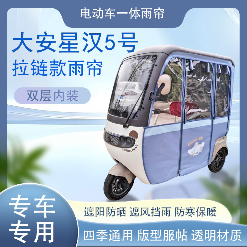 大安星汉5号拉链款磁吸款专车专用原装网纱雨帘篷布防风防雨