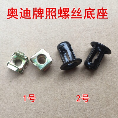 新老奥迪A3 A4L A5 A6L A7A8L Q3 Q5 Q7牌照螺丝底座车牌螺母卡扣
