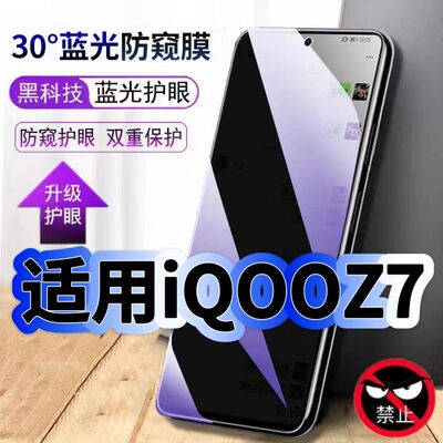 适用iQOOZ7防偷窥护眼蓝光钢化膜V2270A黑边手机膜Z7i防偷看隐私iQOOZ7X防窥膜5G全屏防摔爆保护高清玻璃贴膜