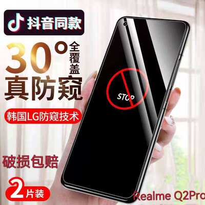 适用RealmeQ2Pro防窥膜5G全屏防摔钢化膜真我RMX2173保护隐私防偷窥看手机膜抗蓝光护眼防爆贴膜