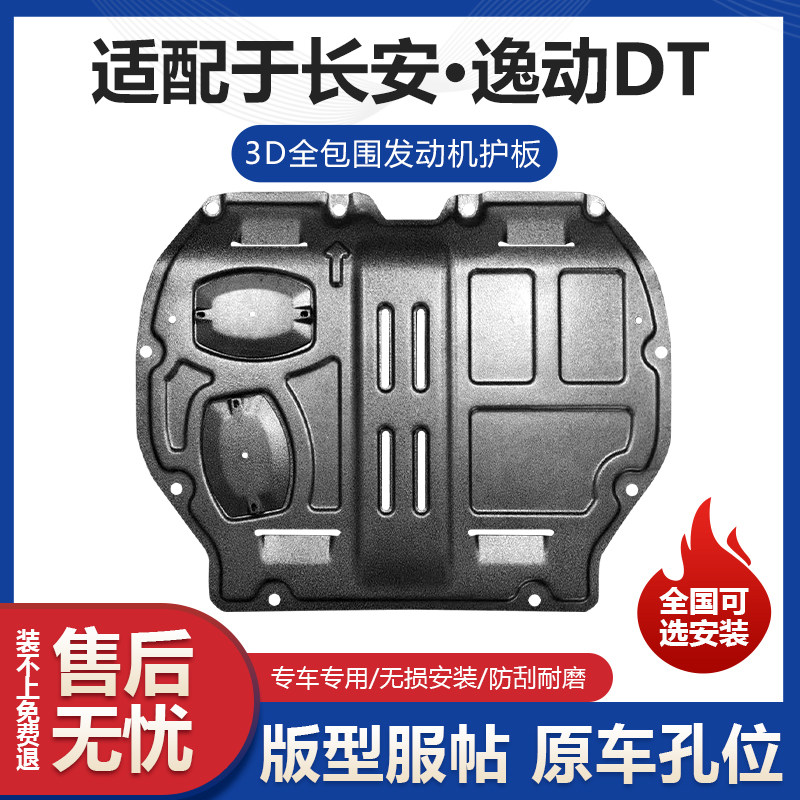 长安逸动DT发动机护板专用逸动DT改装发动机挡板变速箱车底防护板