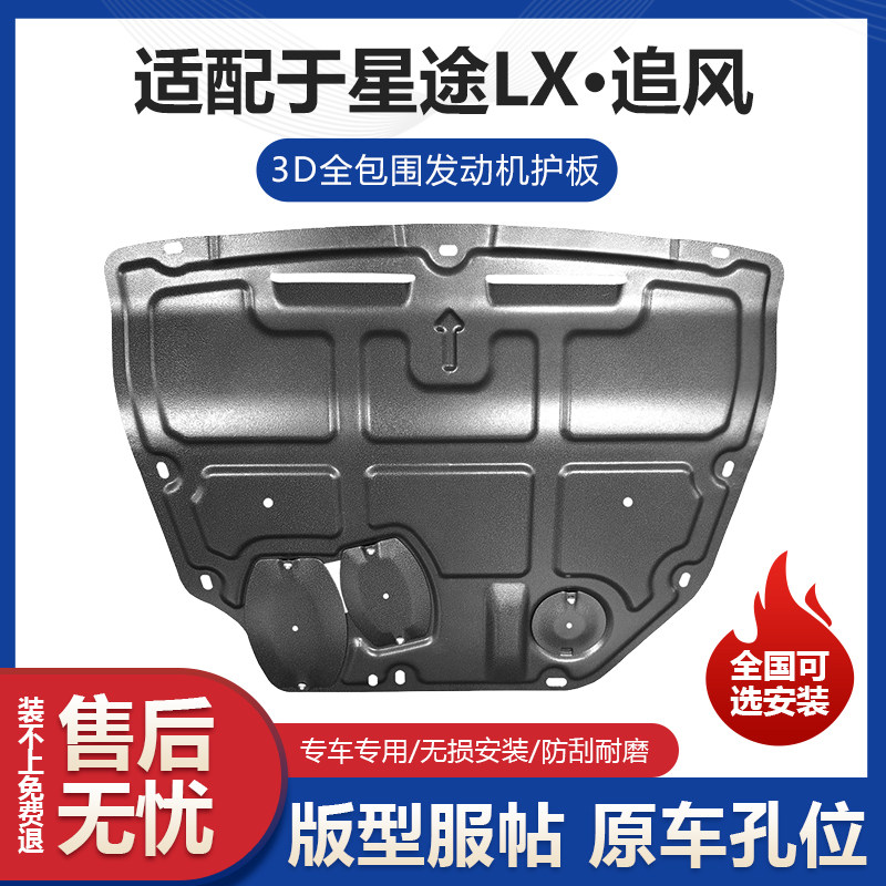 星途追风发动机下护板改装奇瑞星途LX变速箱挡板油底壳车底防护板