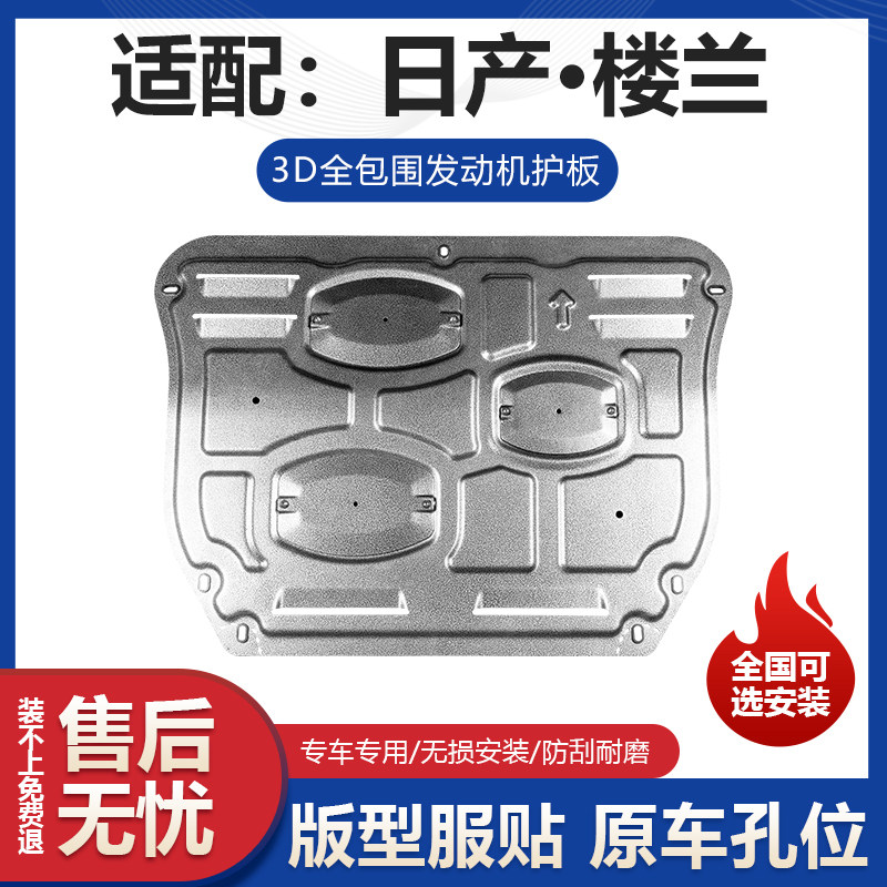 适配日产楼兰发动机护板改装楼兰专用发动机变速箱挡板车底防护板
