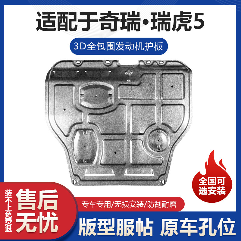 奇瑞瑞虎5发动机下护板专用瑞虎5改装发动机挡板变速箱车底防护板