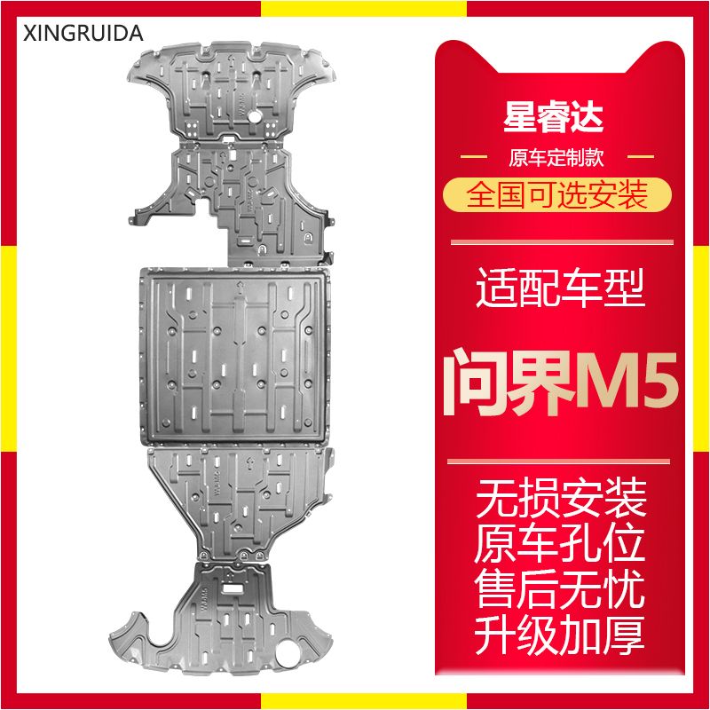 问界M5电池护板变速箱油箱挡板发动机下护板问界m5专用车底防护板