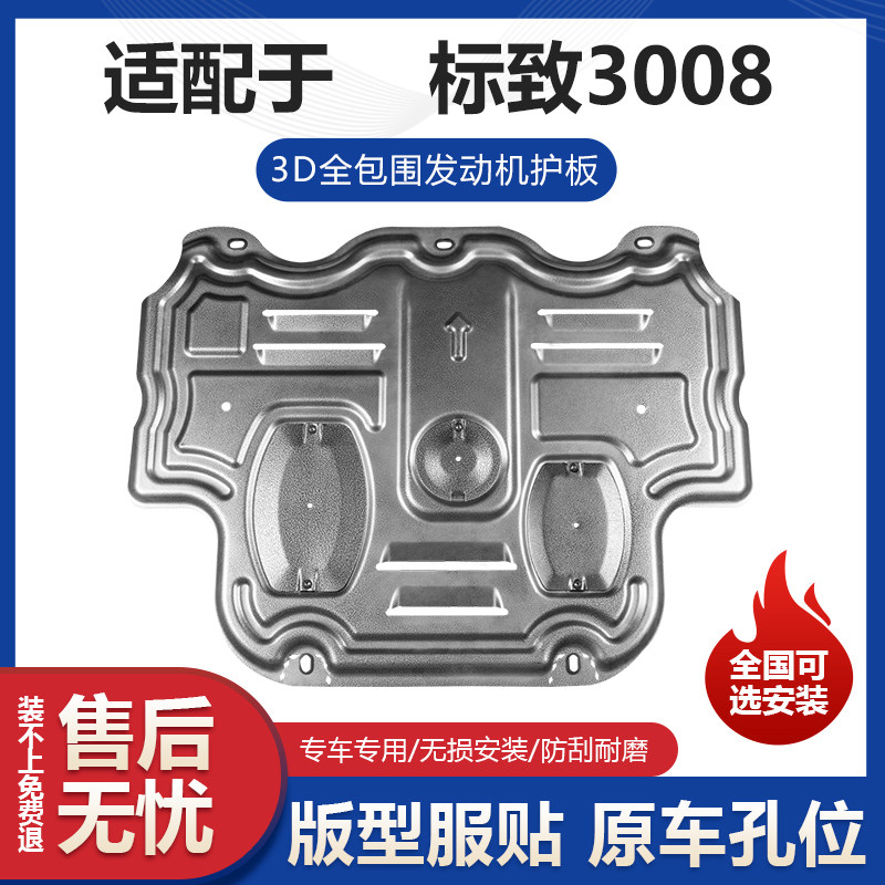 标致3008发动机护板专用标致3008改装发动机变速箱挡板车底防护板