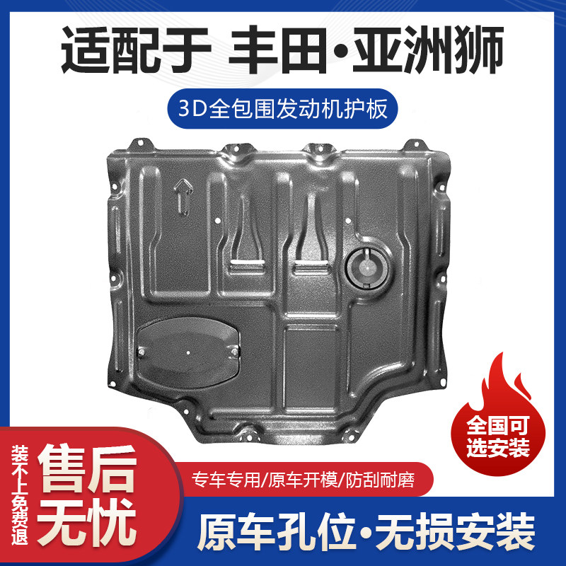 丰田亚洲狮发动机护板改装亚洲狮专用发动机挡板变速箱车底防护板