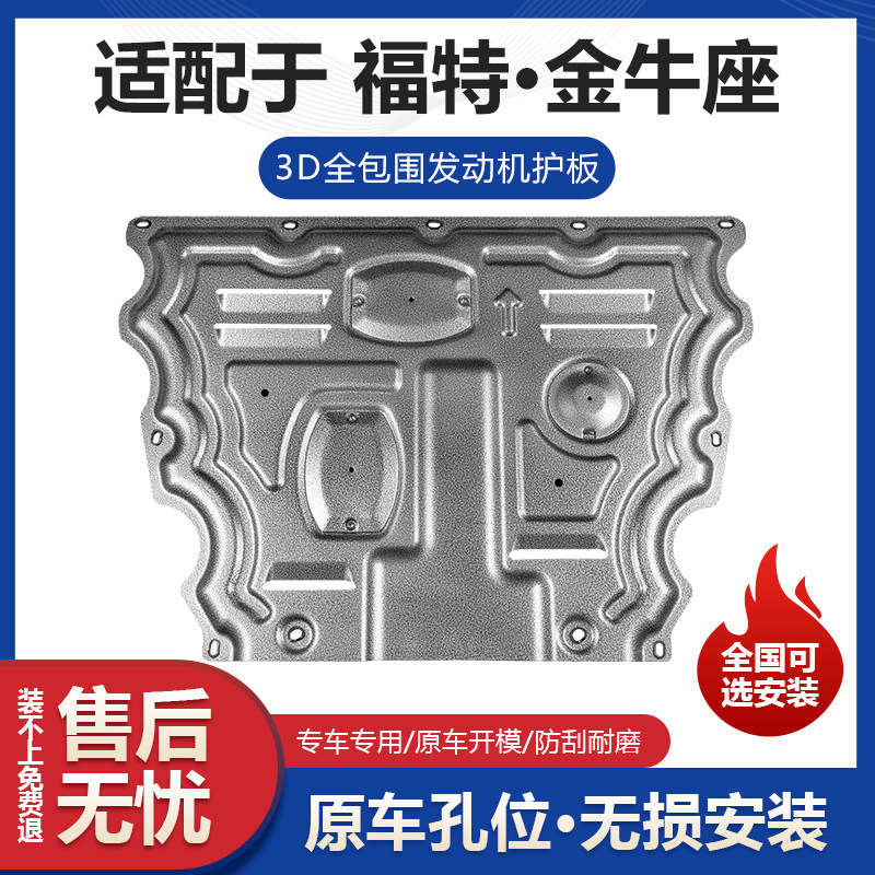 福特金牛座发动机护板专用金牛座改装发动机挡板变速箱车底防护板
