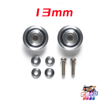 田宫13mm飞碟防挂铝合金导轮